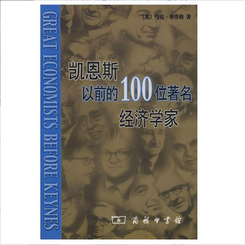凯恩斯以前的100位著名经济学家