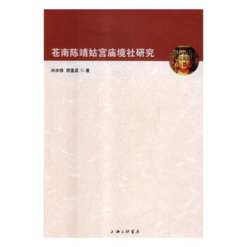 苍南陈靖姑宫庙境社研究 社会科学 书籍