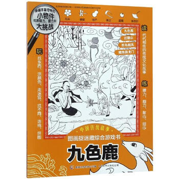 九色鹿中国传统故事图画捉迷藏综合游戏书