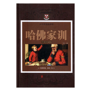 哈佛家训全彩珍藏版 育儿/家教 书籍