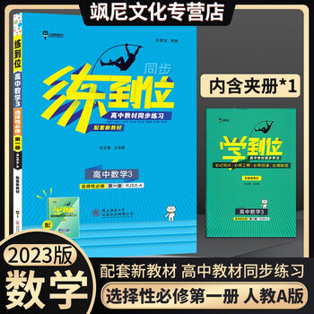 新教材高中王后雄练到位高二 数学选择性必修一选修1 人教a版