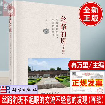 丝路豹斑不起眼的交流不经意的发现再续冉万里 千年丝绸之路上的文化艺术一部全新的世界新史寻宝绘本东西文化交流大历史素材书籍