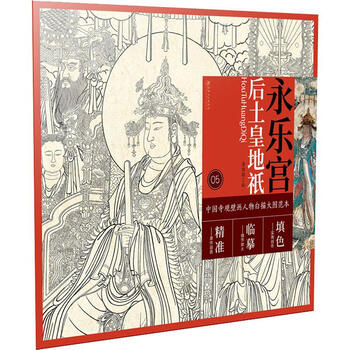 永乐宫后土皇地祗