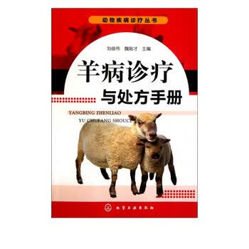 羊病诊疗与处方手册/动物疾病诊疗丛书