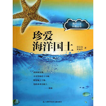 珍爱海洋国土/科普读物/书籍