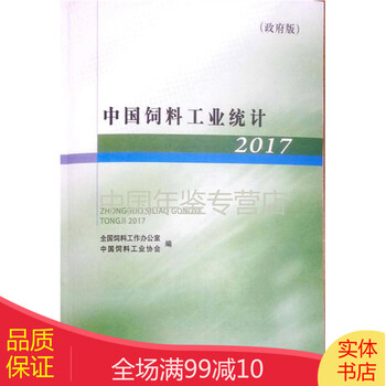 中国饲料工业统计2017
