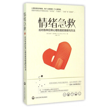 情绪急救(应对各种日常心理伤害的策略与方法)
