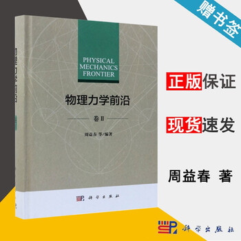 包邮 物理力学前沿 卷II 周益春 科学出版社