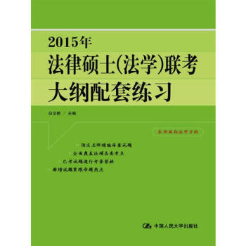 2015年法律硕士(法学)联考大纲配套练习 白文桥 9787300188478 中国人民大学出版社