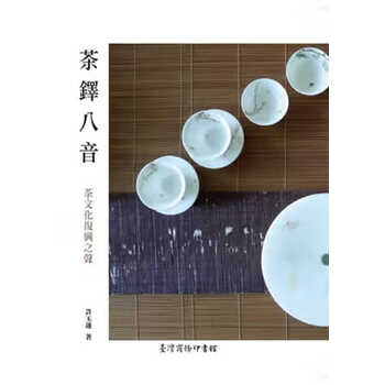 预售 许玉莲茶铎八音：茶文化复兴之声台湾商务