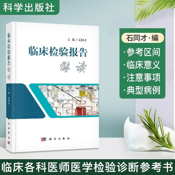 临床检验报告解读 石同才 医学检验学书籍 临床医学化验单报告单解读 临床医嘱速查手册 化验常见病解读
