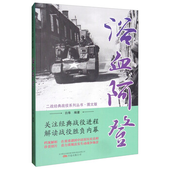 正版 二战经典战役系列丛书：浴血阿登（图文版）9787547049945