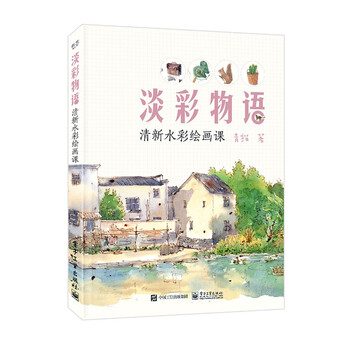 淡彩物语:清新水彩绘画课(全彩)