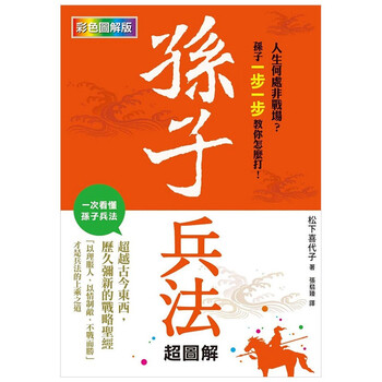 孙子兵法超图解 松下喜代子 历史港台原版图书籍