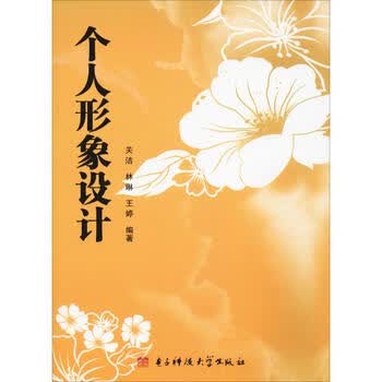个人形象设计