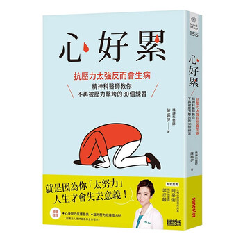 台版 心好累 抗压力太强反而会生病精神科医师教你不再被压力击垮的30个练习成功励志