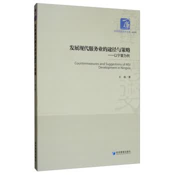 发展现代服务业的途径与策略：以宁夏为例