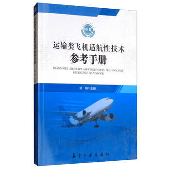 运输类飞机适航性技术参考手册 卷2