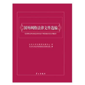 国外网络法律文件选编 北京大学互联网法律中心,中共中央宣传部政 9787514704372 学习出版