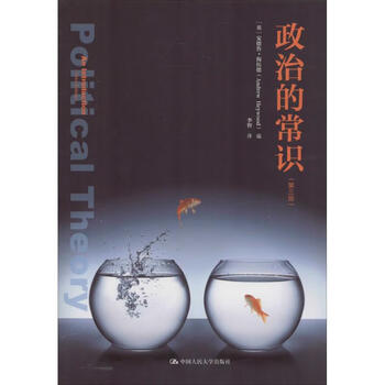 政治的常识(第3版)