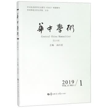 华中学术（2019.1 第25辑）