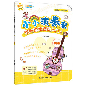 小小演奏家 古典吉他轻松入门1 初级