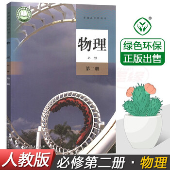 正版2021新课标改版 人教版高中物理书第二册必修2课本教材教科书 人民教育出版社 高一下册物理