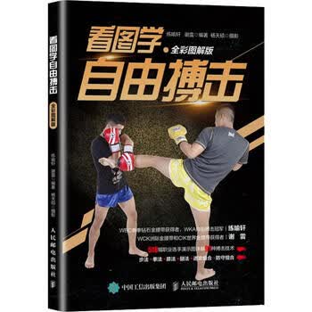 看图学自由搏击 全彩图解版练喻轩,谢雷