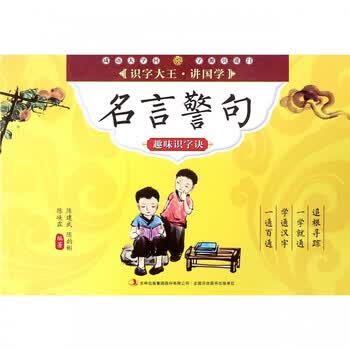 名言警句趣味识字诀/识字大王讲国学