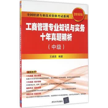 工商管理专业知识与实务十年真题精析中级