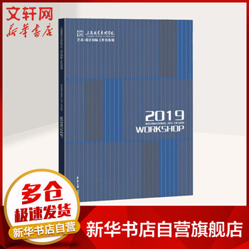 上海视觉艺术学院艺术·设计国际工作坊集锦 图书