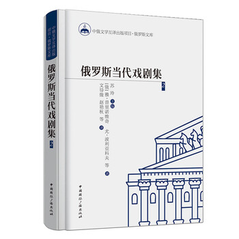 俄罗斯当代戏剧集2 文学 书籍