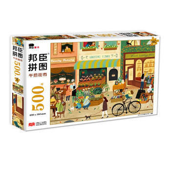 邦臣拼图500块·午后街市（10岁+）