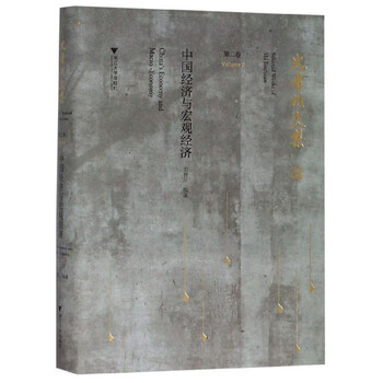 中国经济与宏观经济/史晋川文集