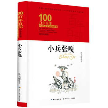 小兵张嘎/百年百部经典书系（精装典藏版） 小学5-6年级阅读拓展书目