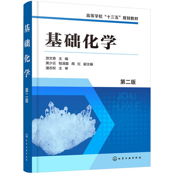 基础化学（游文章 ）（第二版）