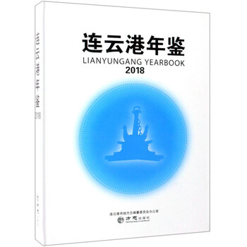 连云港年鉴（2018 附光盘）