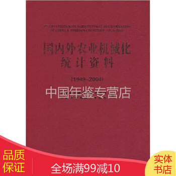 国内外农业机械化统计资料1949-2004  溢价图书