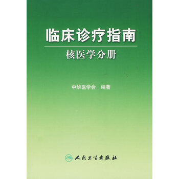 临床诊疗指南·核医学分册
