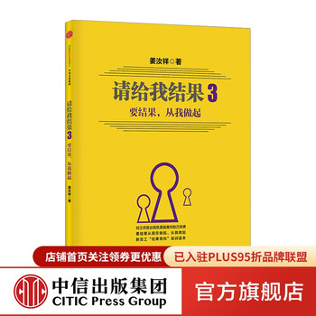 请给我结果3 要结果 从我做起 中信出版社图书