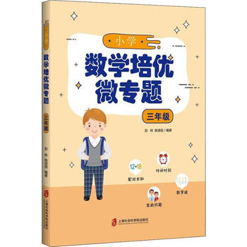 小学数学培优微专题 3年级