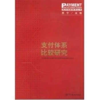 支付体系比较研究  中国金融出版社