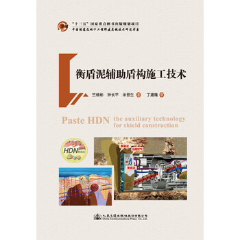 衡盾泥辅助盾构施工技术