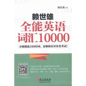 赖世雄英语词汇10000 外语学习 书籍