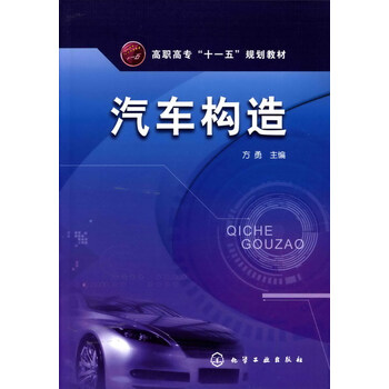 汽车构造 方勇 主编