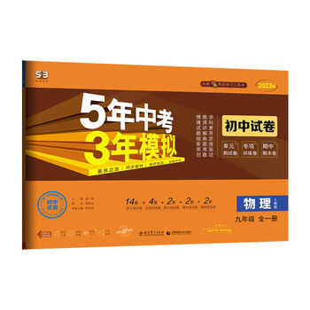 22秋2023版初中试卷.5年中考3年模拟.九年级上册 人教版RJ 五年中考三年模拟9年级上数学同步测试卷 53单元期中期末专项训练检测卷 物理.九年级全一册(人教版) 九年级/初中三年级