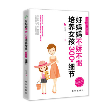 【京联正品】 好妈妈不骄不惯培养女孩300个细节陈书媛9787516648346