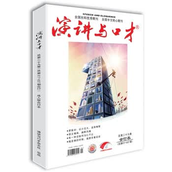 演讲与口才（总第29卷合订本总第817-837期）