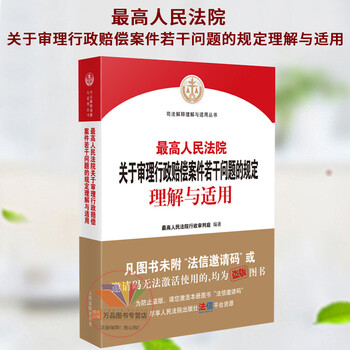 最高人民法院关于审理行政赔偿案件若干问题的规定理解与适用 最高人民法院行政审判庭 对司法解释条文阐释与解读 9787510934933