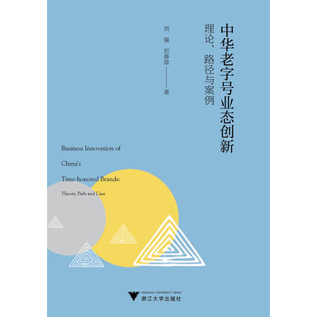 中华老字号业态创新：理论、路径与案例